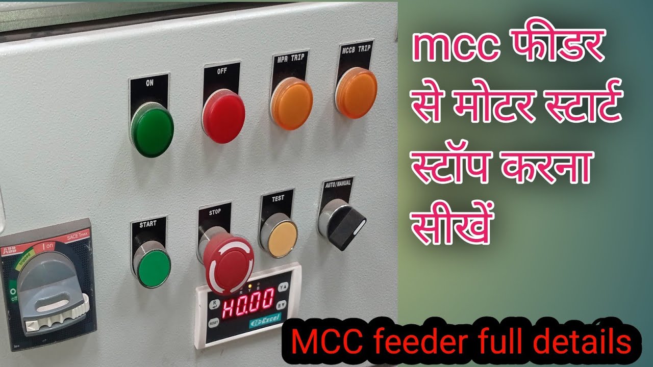 mcc panel feeder explain 👍 feeder kya hai#mcc #feeder #electrician ...