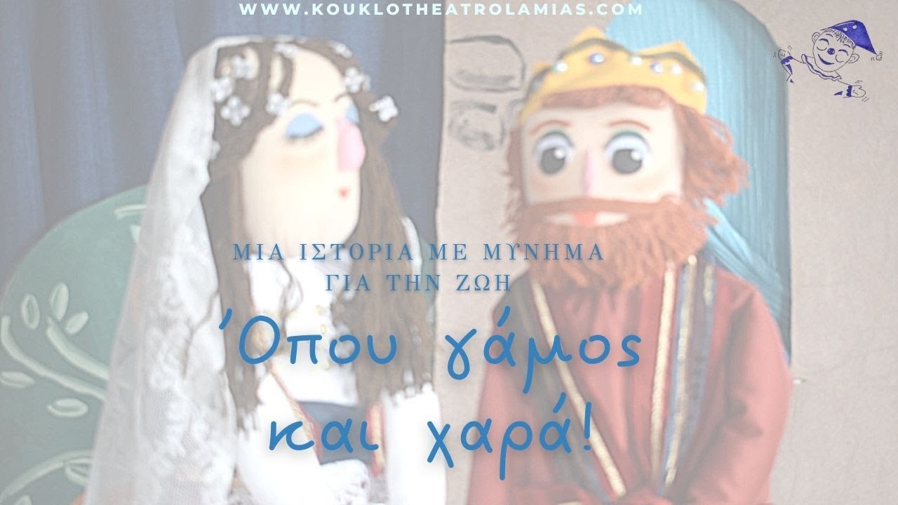 'Οπου γάμος και χαρά! - YouTube