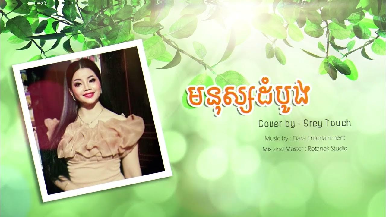 បទ មនុស្សដំបូង ច្រៀងឡេីងវិញដោយ Srey Touch - YouTube