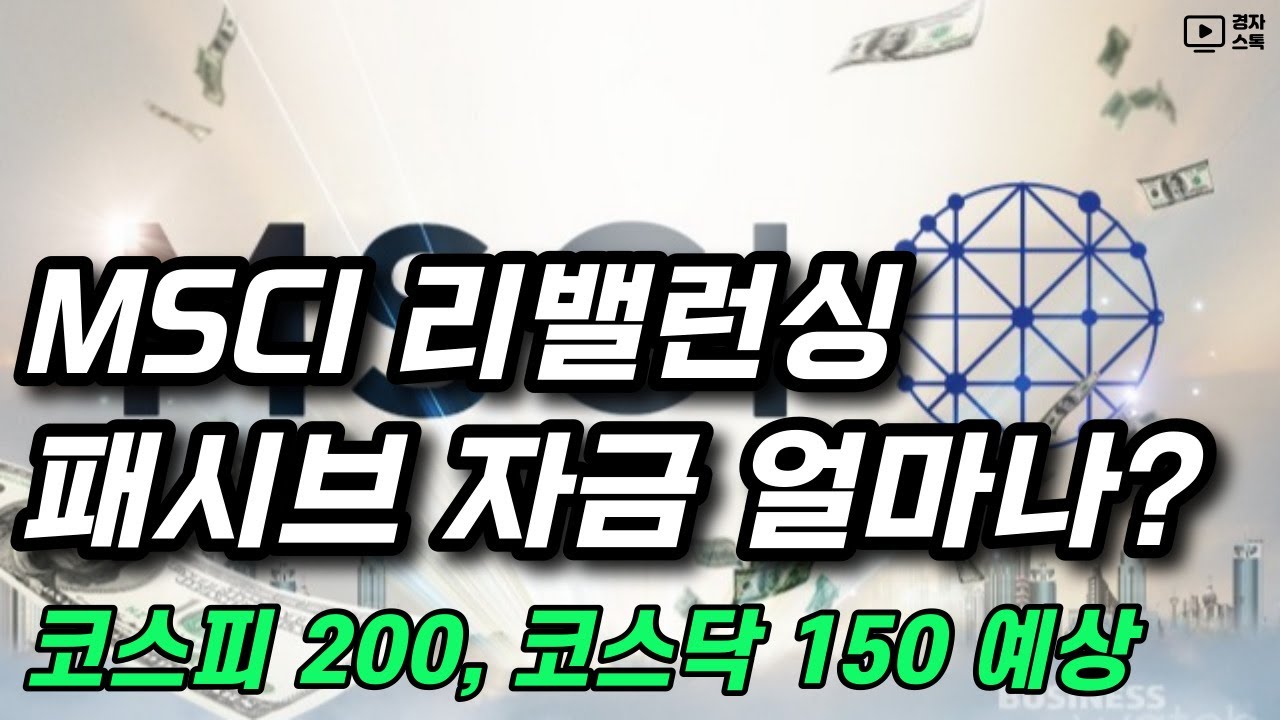 MSCI 11월 리밸런싱 결과 ㅣ 코스피200, 코스닥 150 리밸런싱 예상 - YouTube