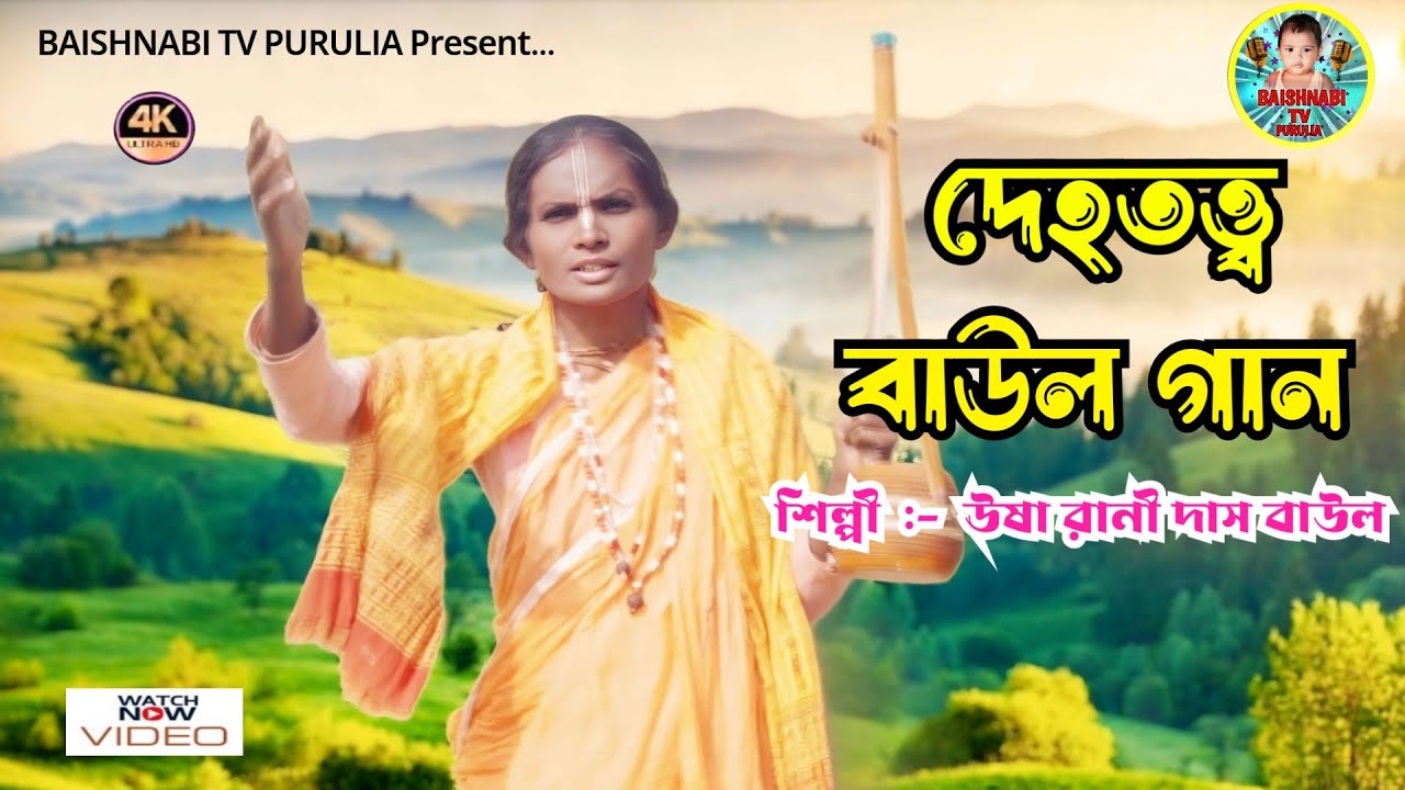 ঊষা রানী দাস বাউল _// দেহতত্ত্ব বাউল গান _//Usha Rani Das Baul Deho ...