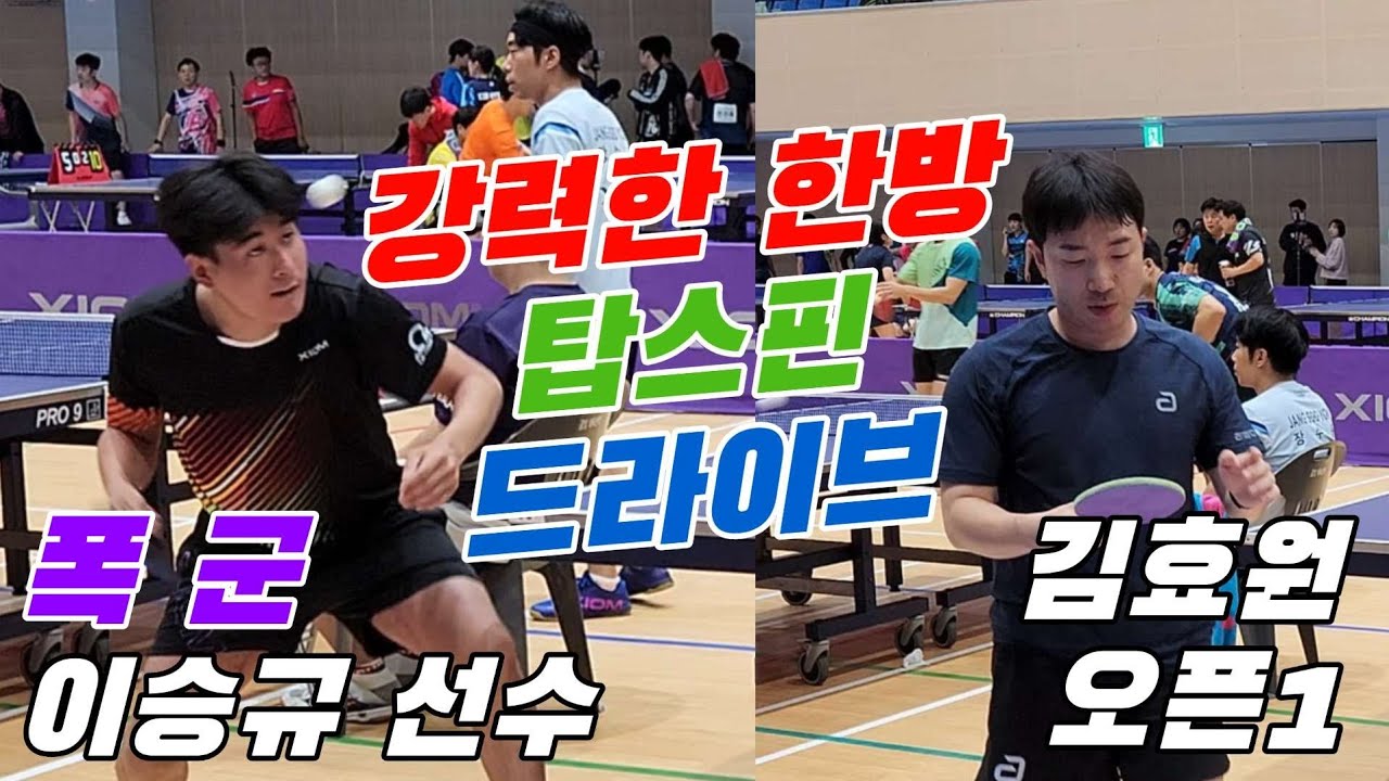 4k60p 강력한 한방 탑스핀 드라이브!! 폭군 이승규 LEE Seungkyu(선수) vs 김효원 KIM Hyowon(오픈1 ...