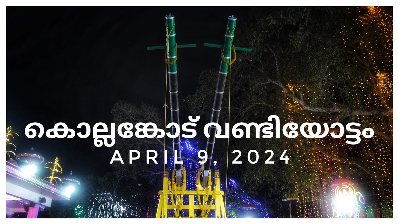 കൊല്ലങ്കോട് വണ്ടിയോട്ടം | KOLLEMCODE VANDIYOTTAM 2024 | KOLLEMCODE ...