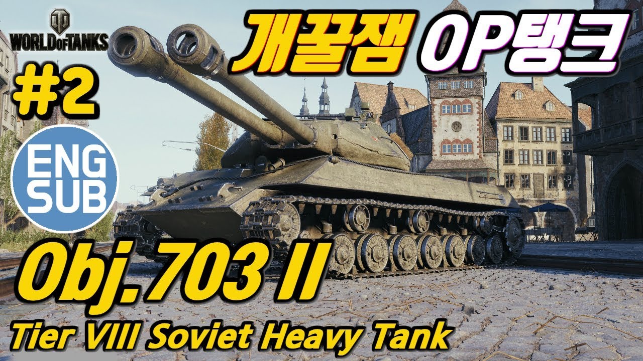 [월드오브탱크] 122mm 쌍열포 좋은 팁 공개합니다 [Obj.703 II] 특집 #2 (고정댓글 확인) - YouTube