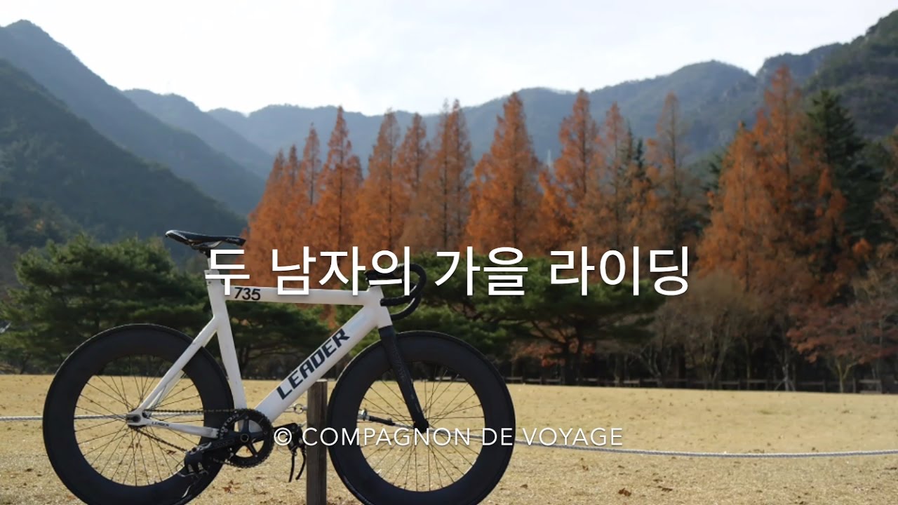 엔보이크루. 두 남자의 금오산 가을 라이딩 | Korea Fixed gear Touring | 대한민국 픽시 원정 바이크팀 ...