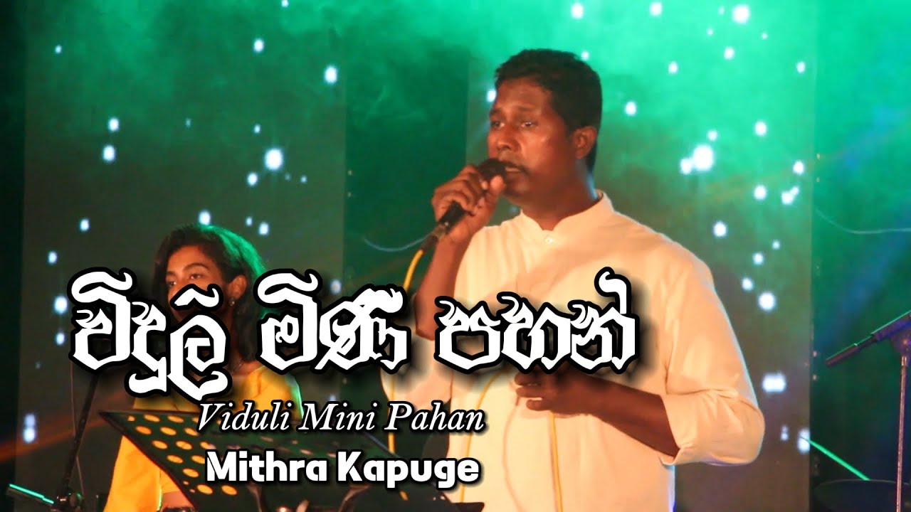 Viduli Mini Pahan ( විදුලී මිණි පහන් ) | Mithra Kapuge Live With Ravens ...