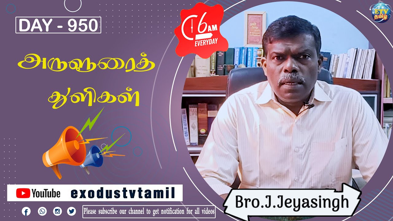 அருளுரைத் துளிகள் | A 5-Minute Thought | Day - 950 | Bro.J.Jeyasingh ...