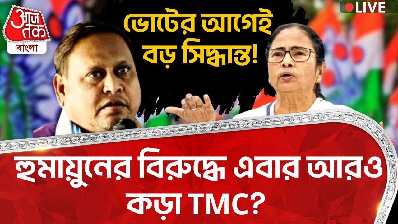 🛑Live: হুমায়ুনের বিরুদ্ধে এবার আরও কড়া TMC? ভোটের আগেই বড় সিদ্ধান্ত! Mamata | Humayun Kabir ...