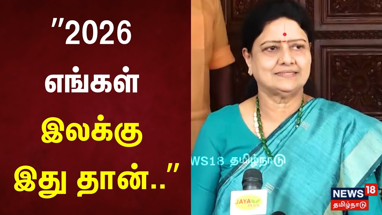 2026 எங்கள் இலக்கு இது தான்.. - Sasikala | ADMK | DMK | Anna University ...