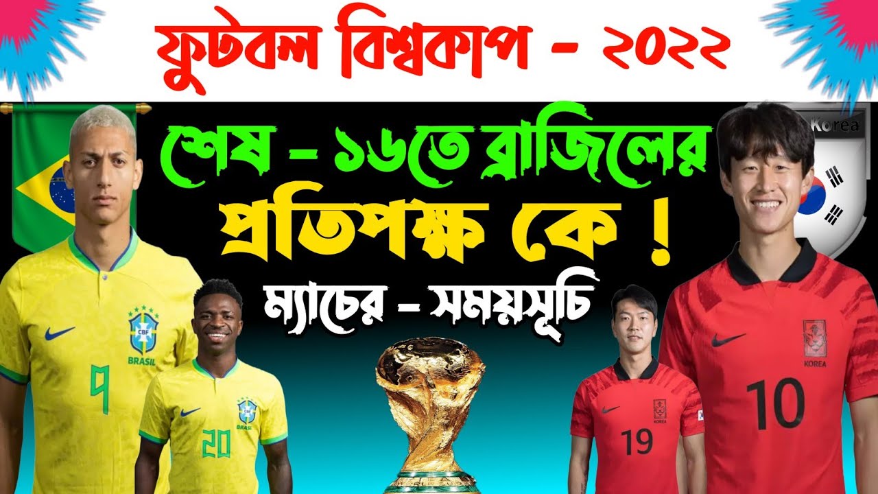 বিশ্বকাপে ব্রাজিলের পরবর্তী ম্যাচ? Brazil Next Match| FiFA World Cup ...