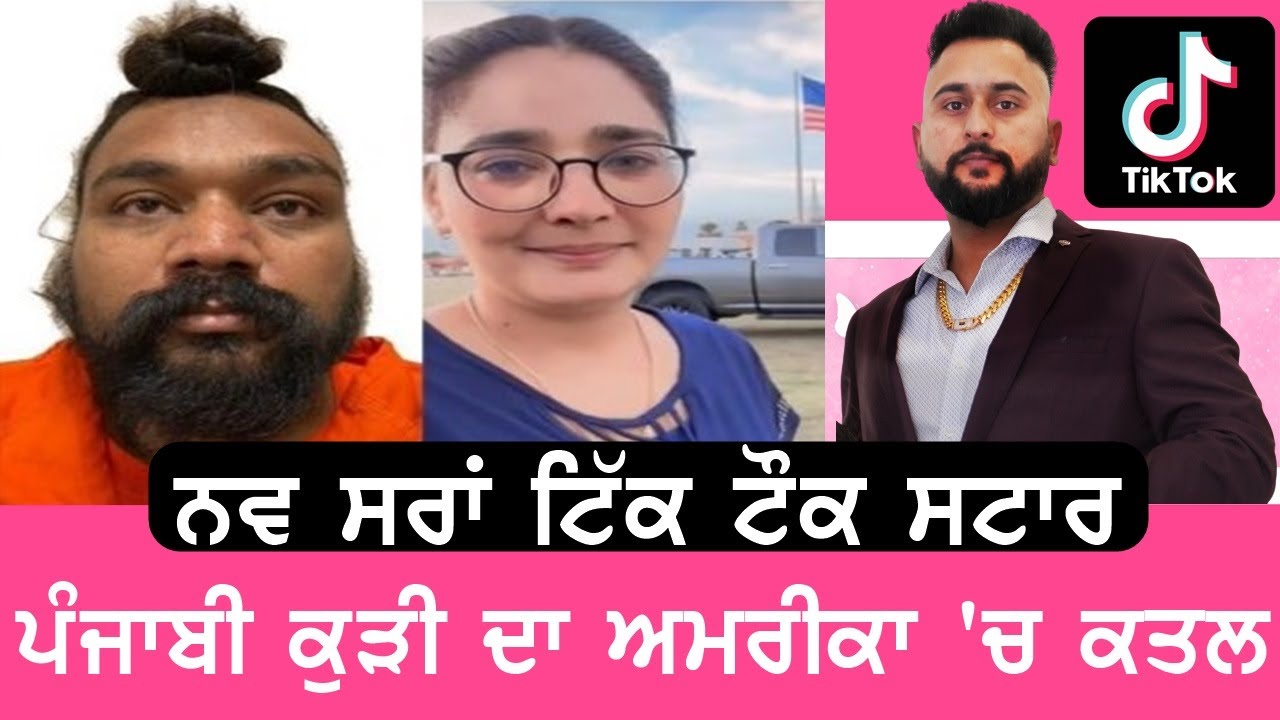 ਟਿੱਕ ਟੋਕ ਸਟਾਰ ਪੰਜਾਬੀ ਕੁੜੀ Nav Sran ਦਾ ਅਮਰੀਕਾ 'ਚ ਆਸ਼ਿਕ਼ ਵੱਲੋਂਕਤਲ # ...