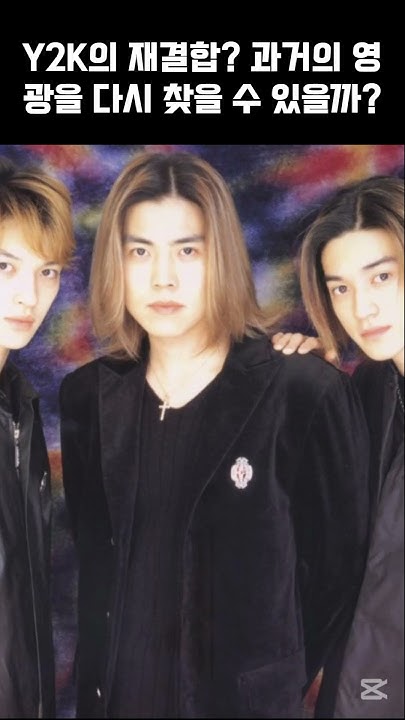 Y2K의 재결합? 과거의 영광을 다시 찾을 수 있을까? #y2k #가수 - YouTube