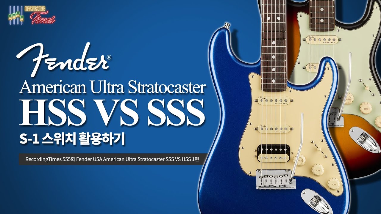 [RecordingTimes 555회] Fender USA American Ultra Stratocaster SSS VS HSS ...