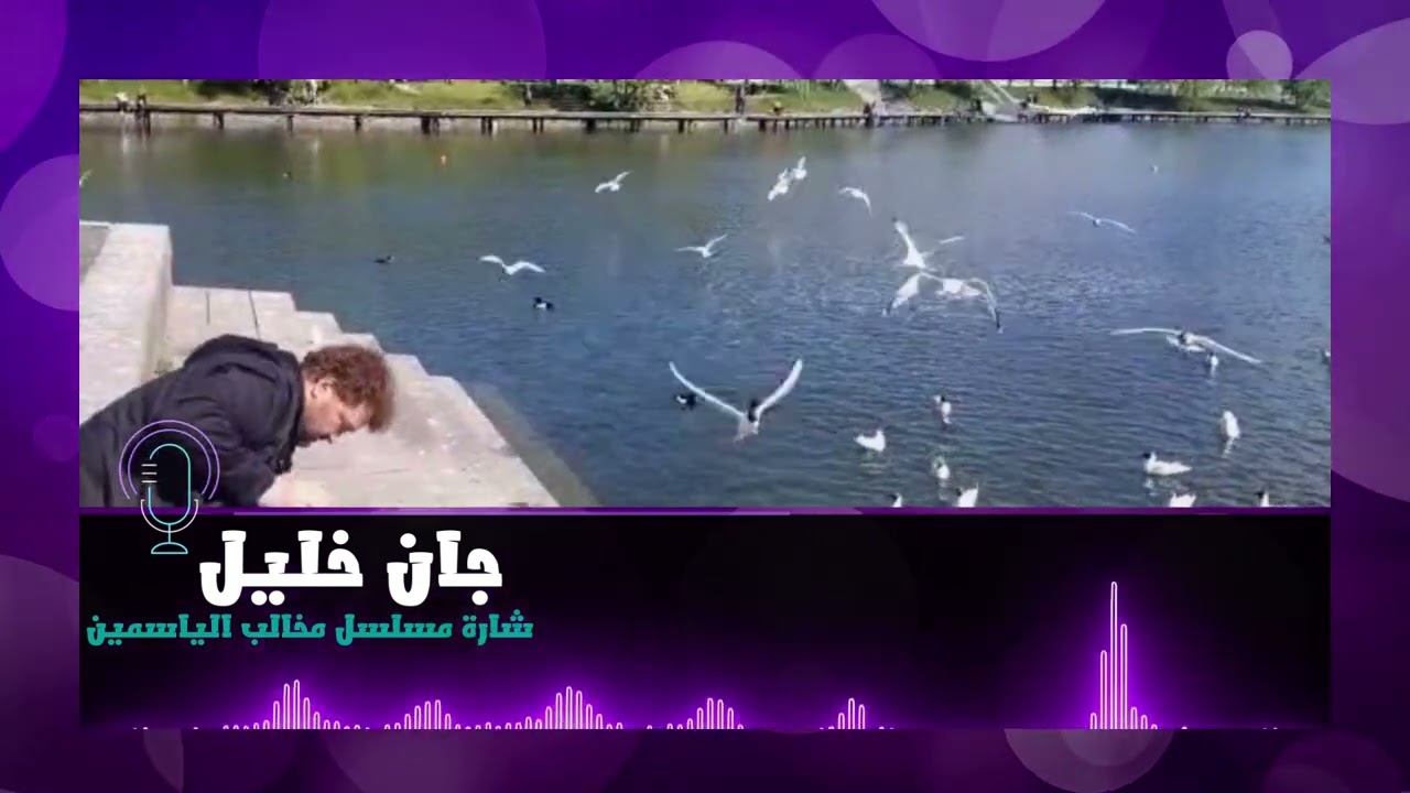 شارة مسلسل مخالب الياسمين (JAN KHALIL) جان خليل - YouTube