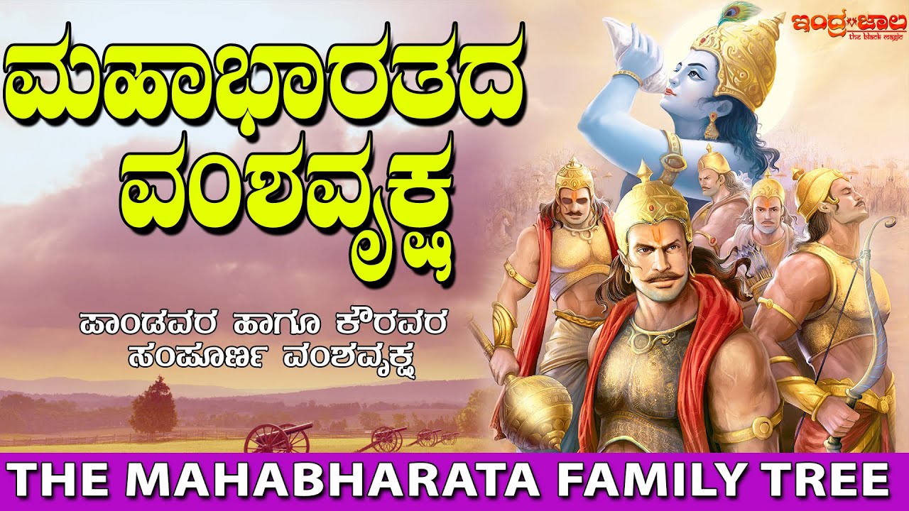 MAHABHARATA VAMSHAVRUKSHA Mahabharata Family Tree mahabharata-vamshavruksha-mahabharata-family-tree