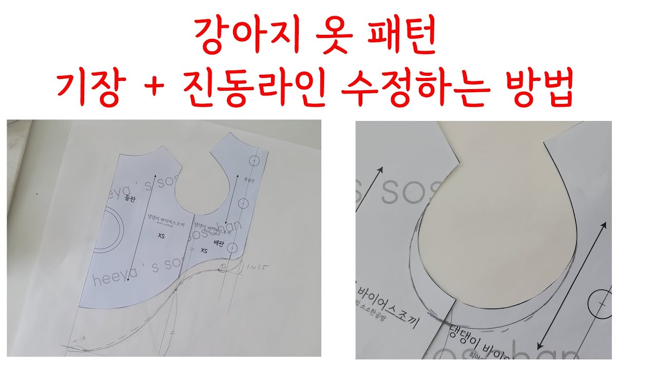 강아지옷패턴기장늘이는방법 강아지패턴길이늘이는방법 강아지패턴수정하는방법 Youtube