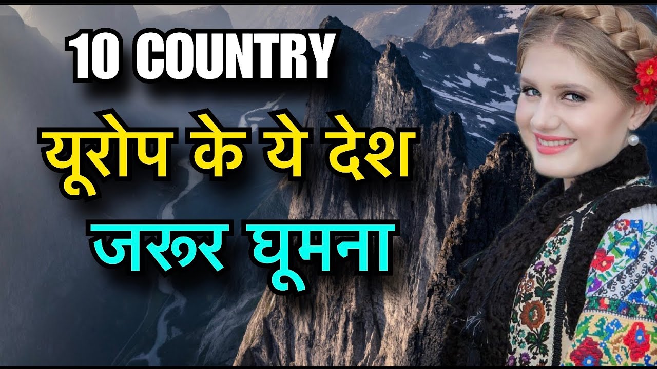 TOP 10 COUNTRIES TO VISIT IN EUROPE || यूरोप के इस देश में जरूर जाना ...