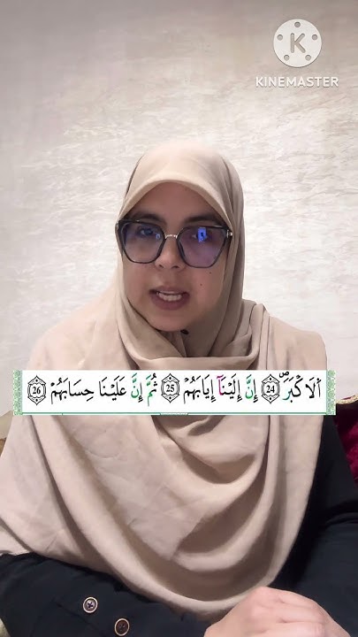 كيف نقرأ قول الله عز وجل بسورة الغاشية-ثم إن علينا حسابهم-برواية ورش عن نافع/القارئة كلثوم زراد ...