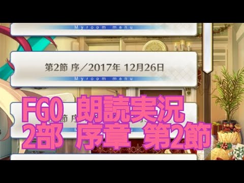 FGO 2部序章 第2節 序 朗読 実況 FGOを振り返ろう - YouTube