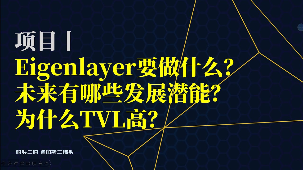项目丨Eigenlayer要做什么？未来有哪些发展潜能？为什么TVL高？ - YouTube