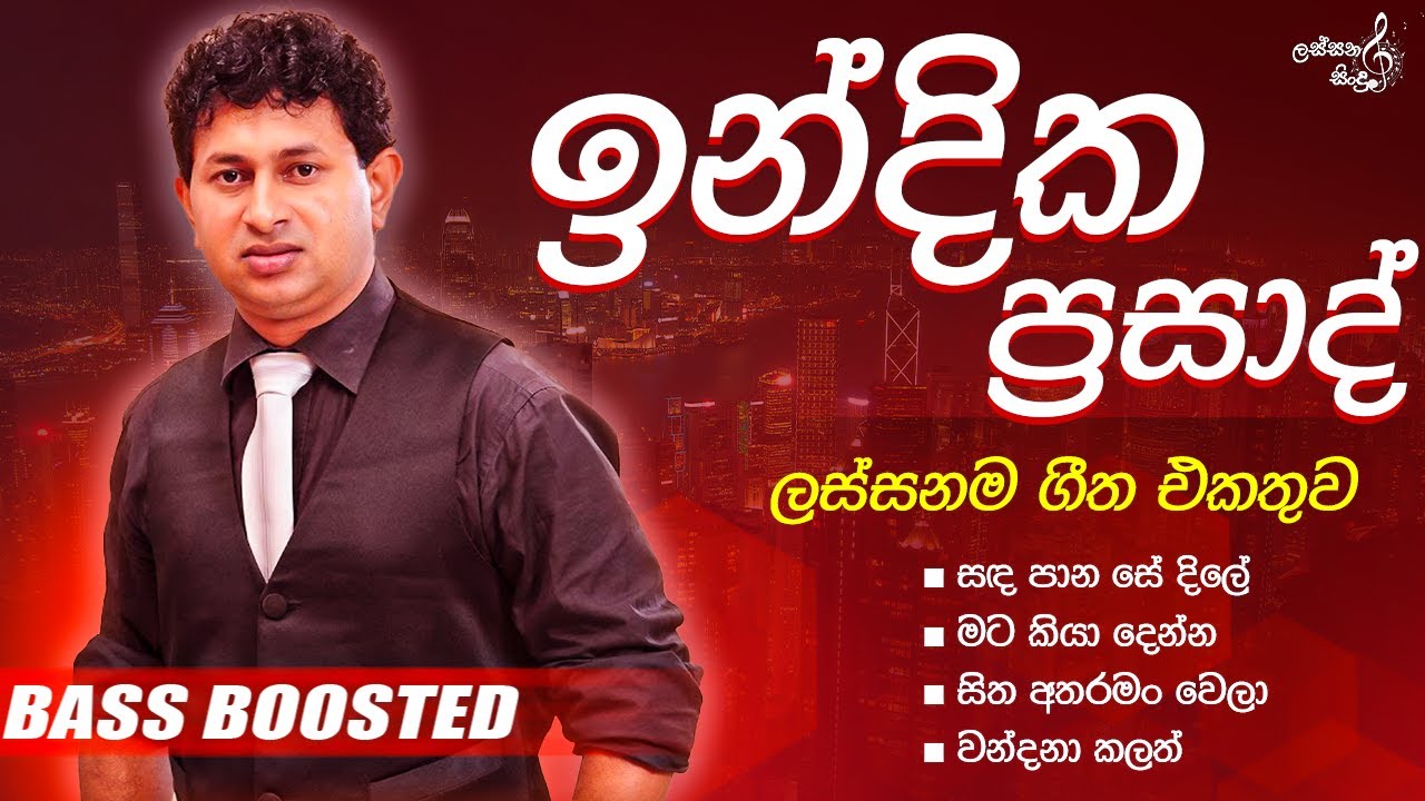 Indika Prasad songs collection | ඉන්දිත ප්‍රසාද් ගායනා කල ලස්සන ගීත ...