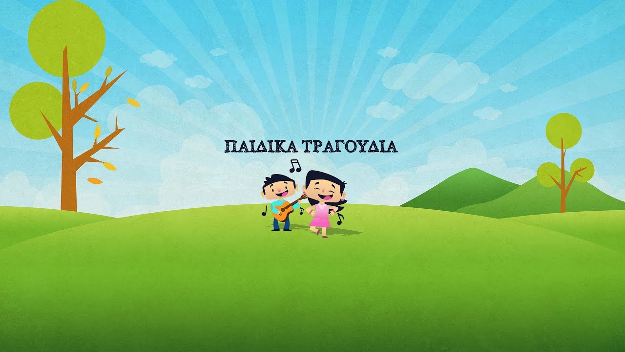 Παιδικά Τραγούδια - Δεν περνάς κυρα Μαρία - YouTube