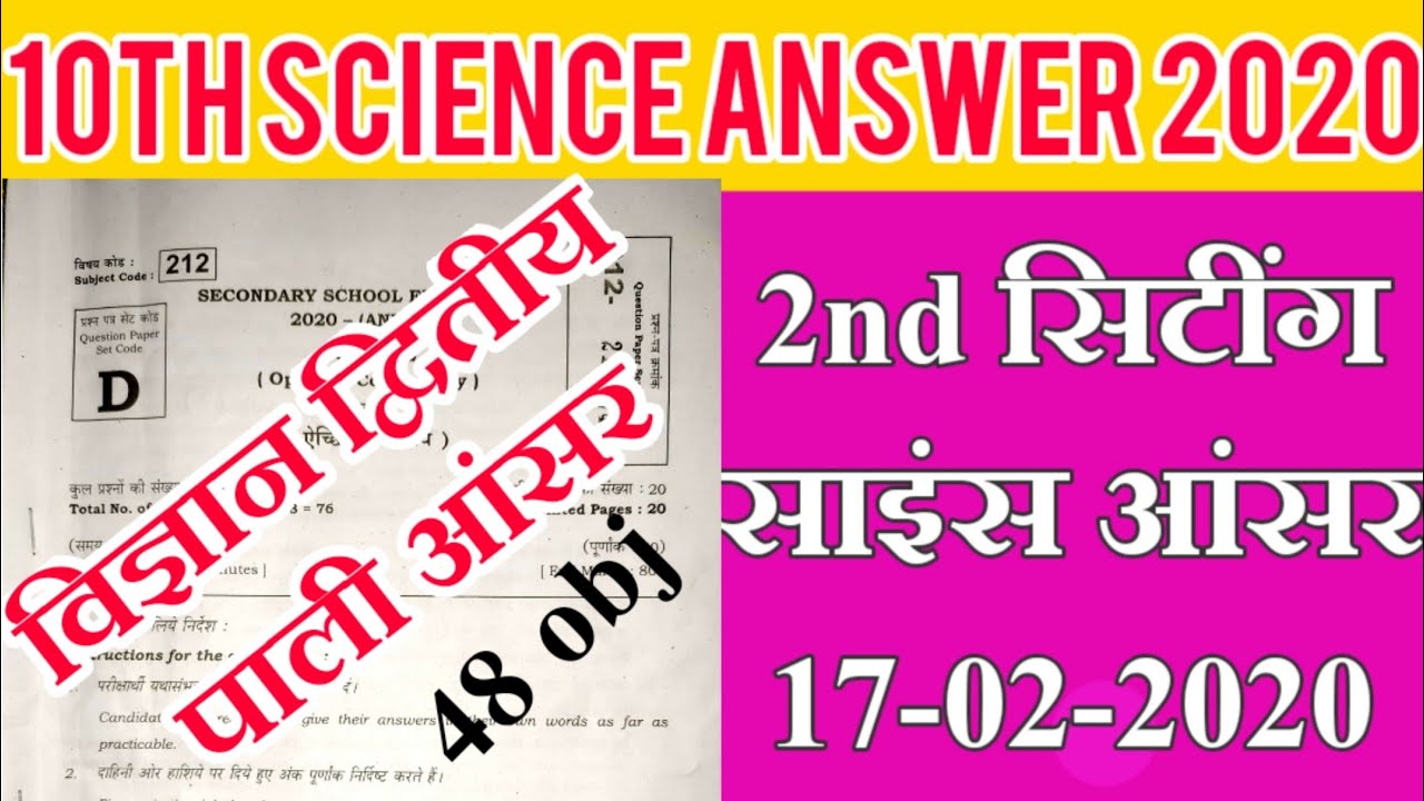 Bihar Board 10th Science 2nd Sitting Objective Answer 17 02 2020 bihar-board-10th-science-2nd-sitting-objective-answer-17-02-2020