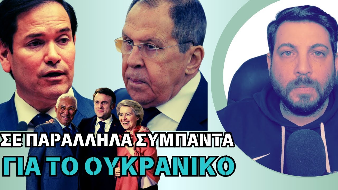 Ο ΓΡIΦΟΣ ΤΟΥ ΟΥΚΡΑΝΙΚΟΥ - ΤΟ ΣΥΝΘΕΤΟ ΤΟΠΙΟ - YouTube