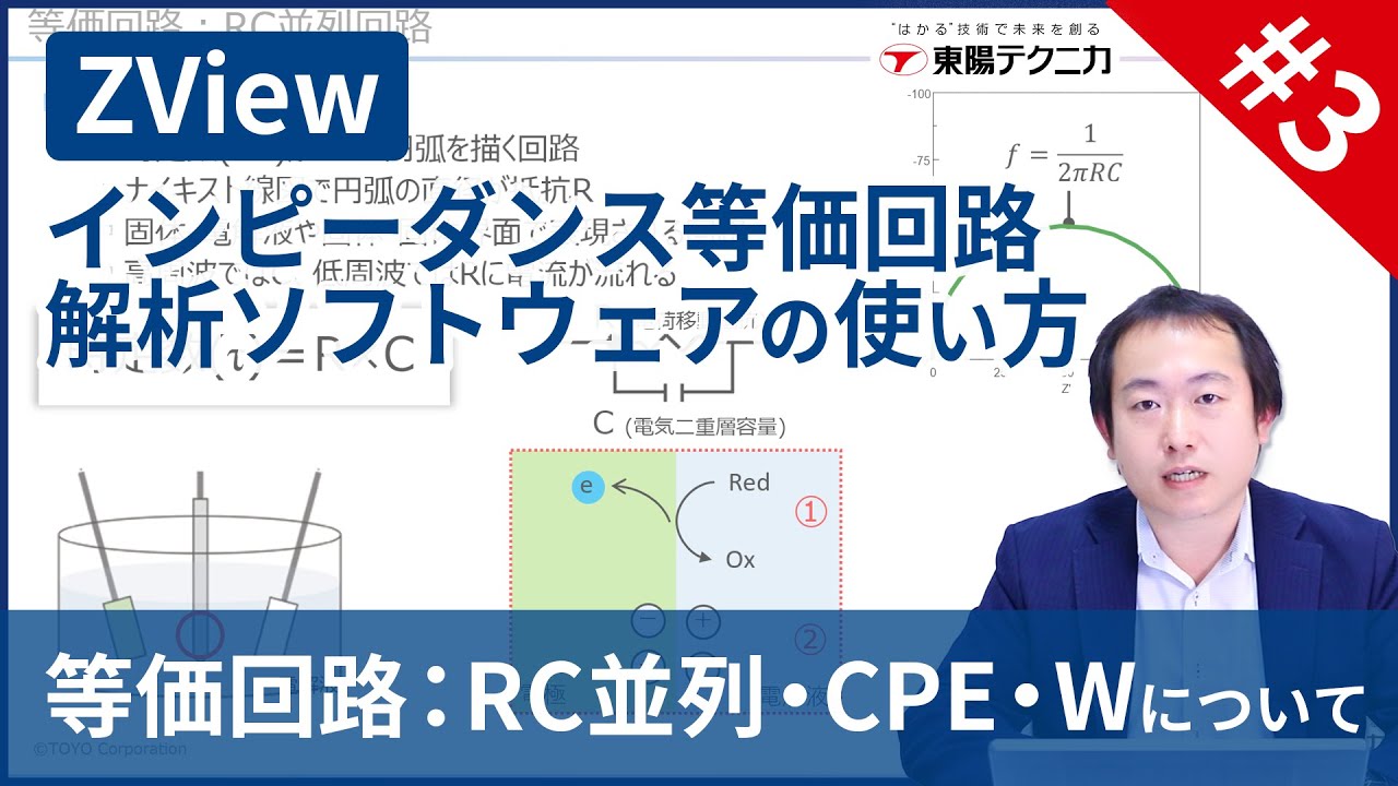 【3】ZView 等価回路のRC並列回路 CPE（Constant Phase Element) W(ワールブルグインピーダンス)について 【東陽テクニカ】 - YouTube