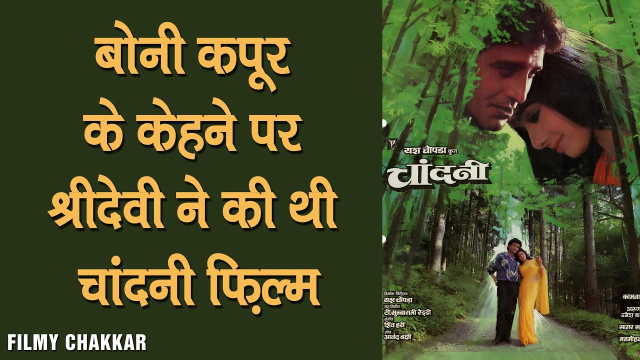 Chandni Movie Facts | Filmy Chakkar | Rishi Kapoor, Sridevi, Vinod ...