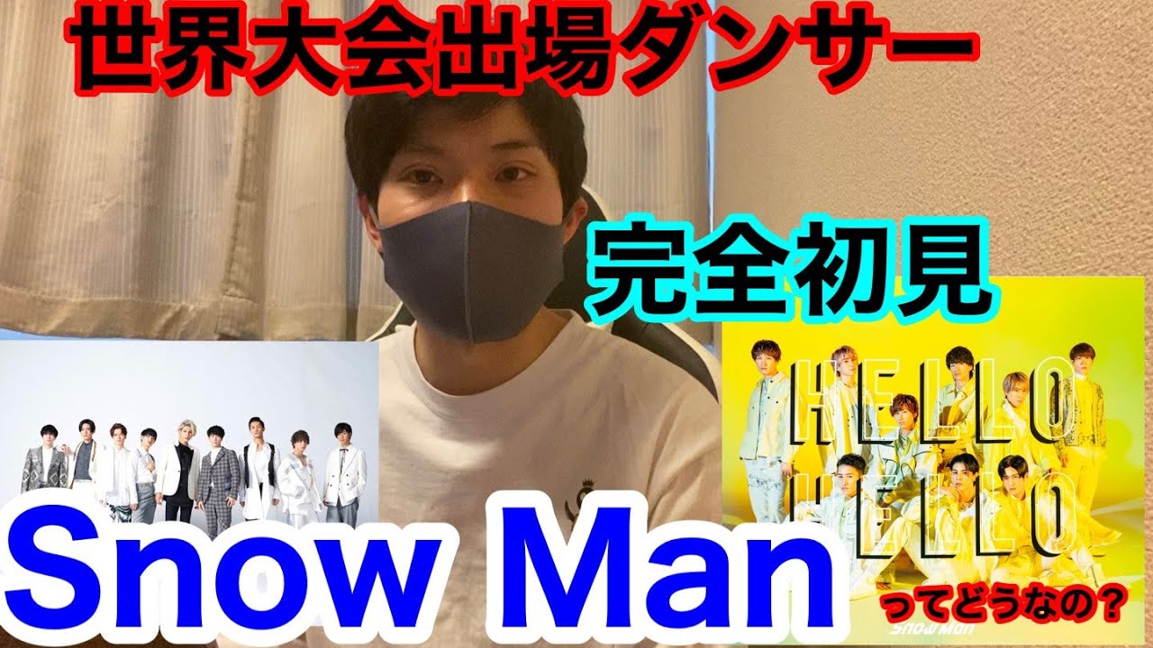 Snow Manを初めて聴く！！HELLO HELLO 実際ダンス上手いの？？【完全初見】 - YouTube