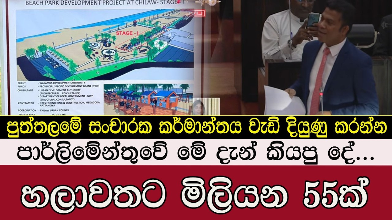හලාවතට මිලියන 55 ක් #trending #mojonewslk #chilaw #parliament - YouTube