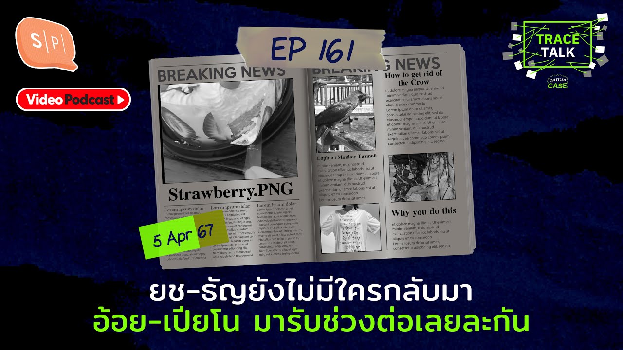 ยช-ธัญยังไม่มีใครกลับมา อ้อย-เปียโน มารับช่วงต่อเลยละกัน | Trace Talk ...