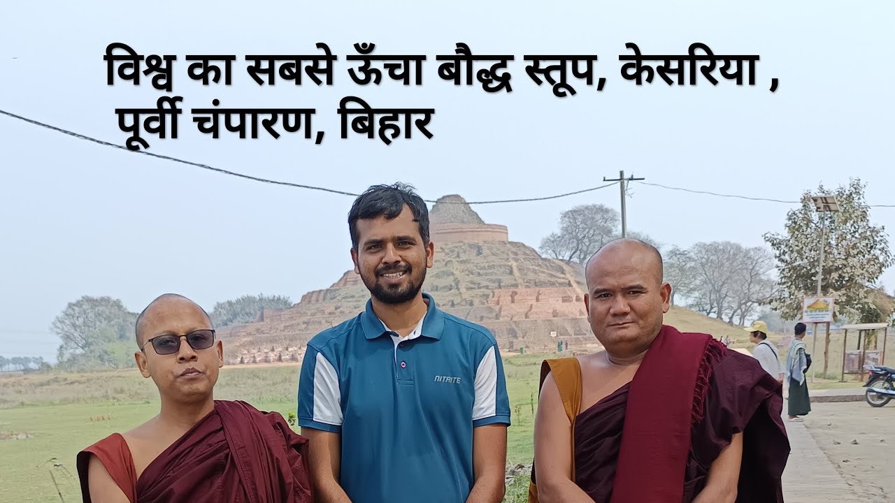 केसरिया बौद्ध स्तूप। kesharnath। केशरनाथ केसरिया। kesariya baudh stup ...