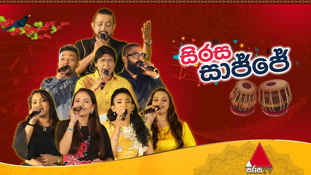සිරස සාජ්ජේ 2023 | Sirasa TV - YouTube