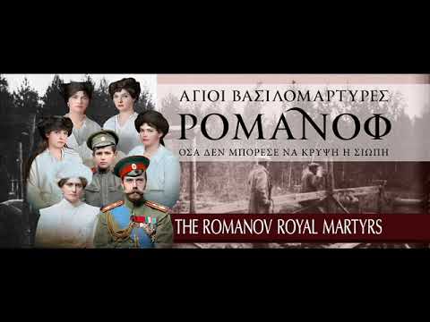 ΑΓΙΟΙ ΒΑΣΙΛΟΜΑΡΤΥΡΕΣ ΡΟΜΑΝΟΦ ΟΣΑ ΔΕΝ ΜΠΟΡΕΣΕ ΝΑ ΚΡΥΨΗ Η ΣΙΩΠΗ ...