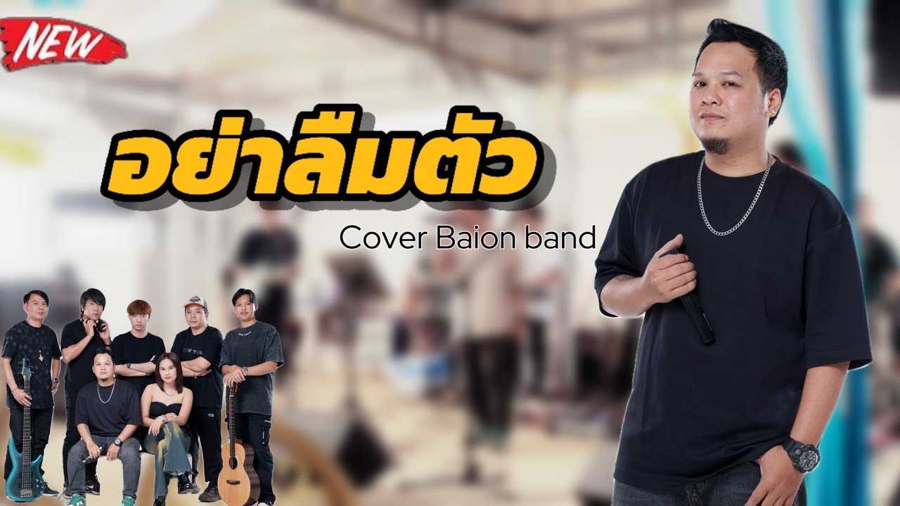 อย่าลืมตัว ຢ່າລືມຕົວ - ວົງ ໃບອ່ອນ🍃 Baion band🇱🇦 Original : สายัณห์ ...