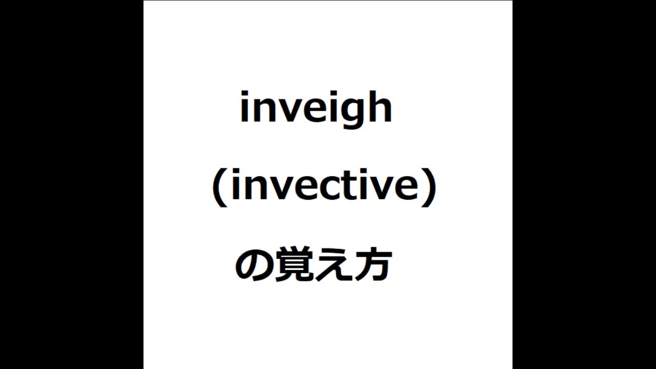 inveigh (invective) の覚え方 ＃英検1級 ＃英単語の覚え方 ＃TOEIC ＃ゴロ ＃語呂 ＃語源 ＃パス単 - YouTube