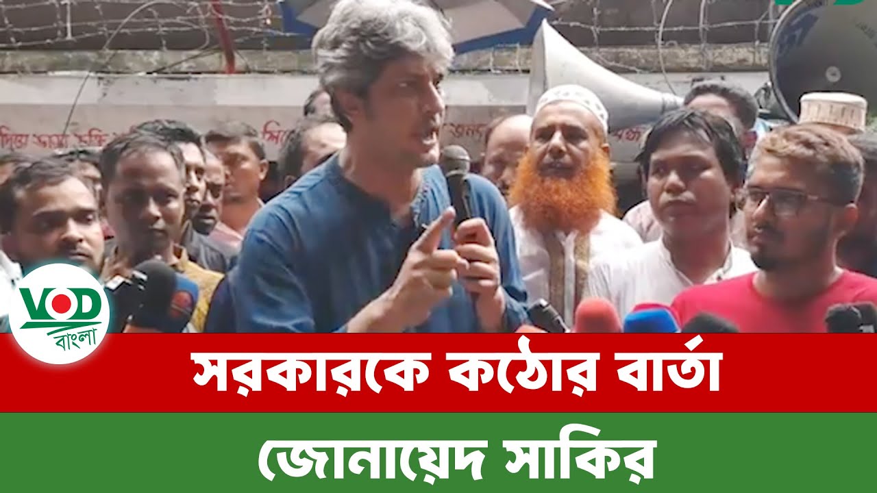 সরকারকে কঠোর বার্তা জোনায়েদ সাকির | Zonayed Saki | VOD Bangla - YouTube