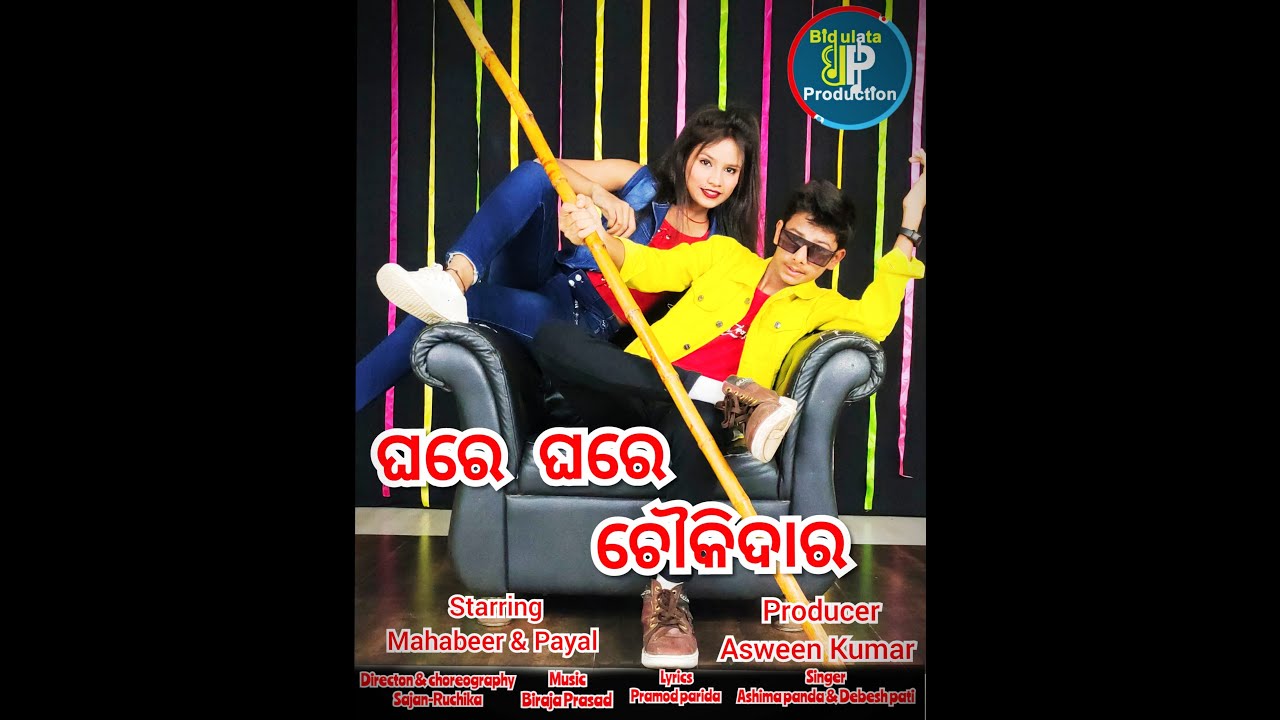 Ghare Ghare Chowkidar ll Teaser ll Mahabeer ll Payal ll Sajan ll Ruchika ll - YouTube