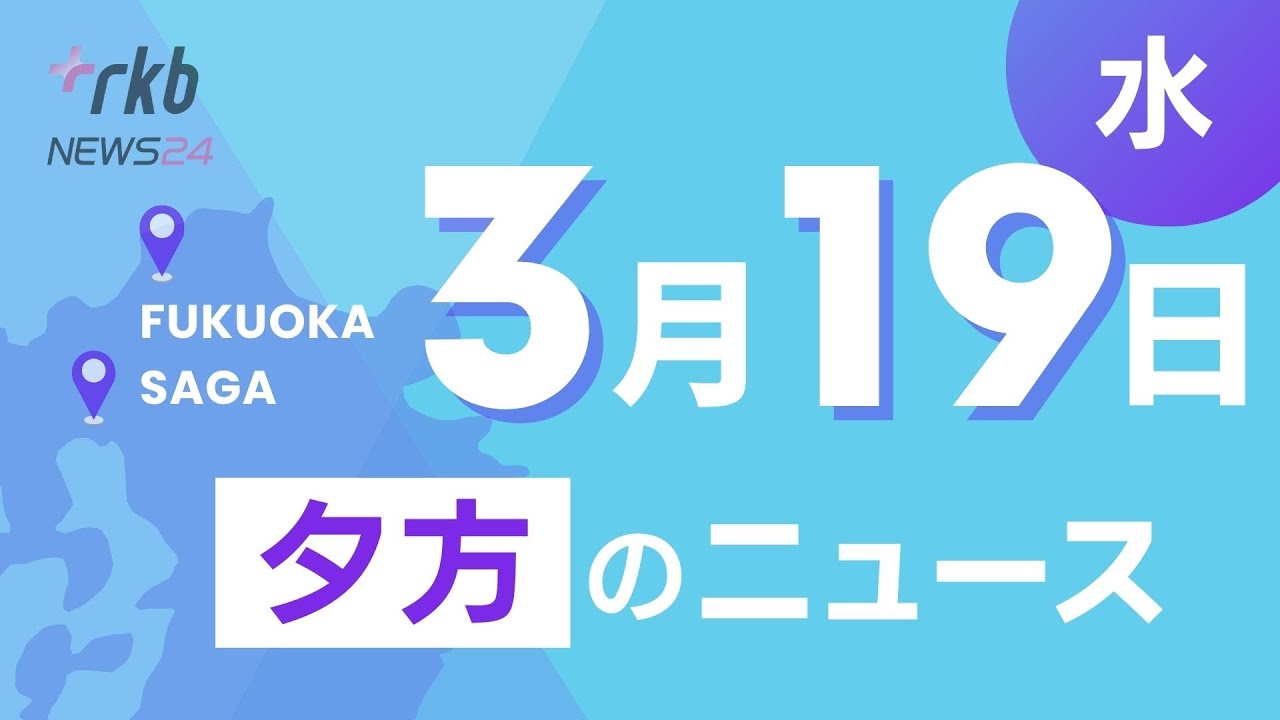 RKB NEWS @ 福岡＆佐賀 3月19日夕方ニュース - YouTube