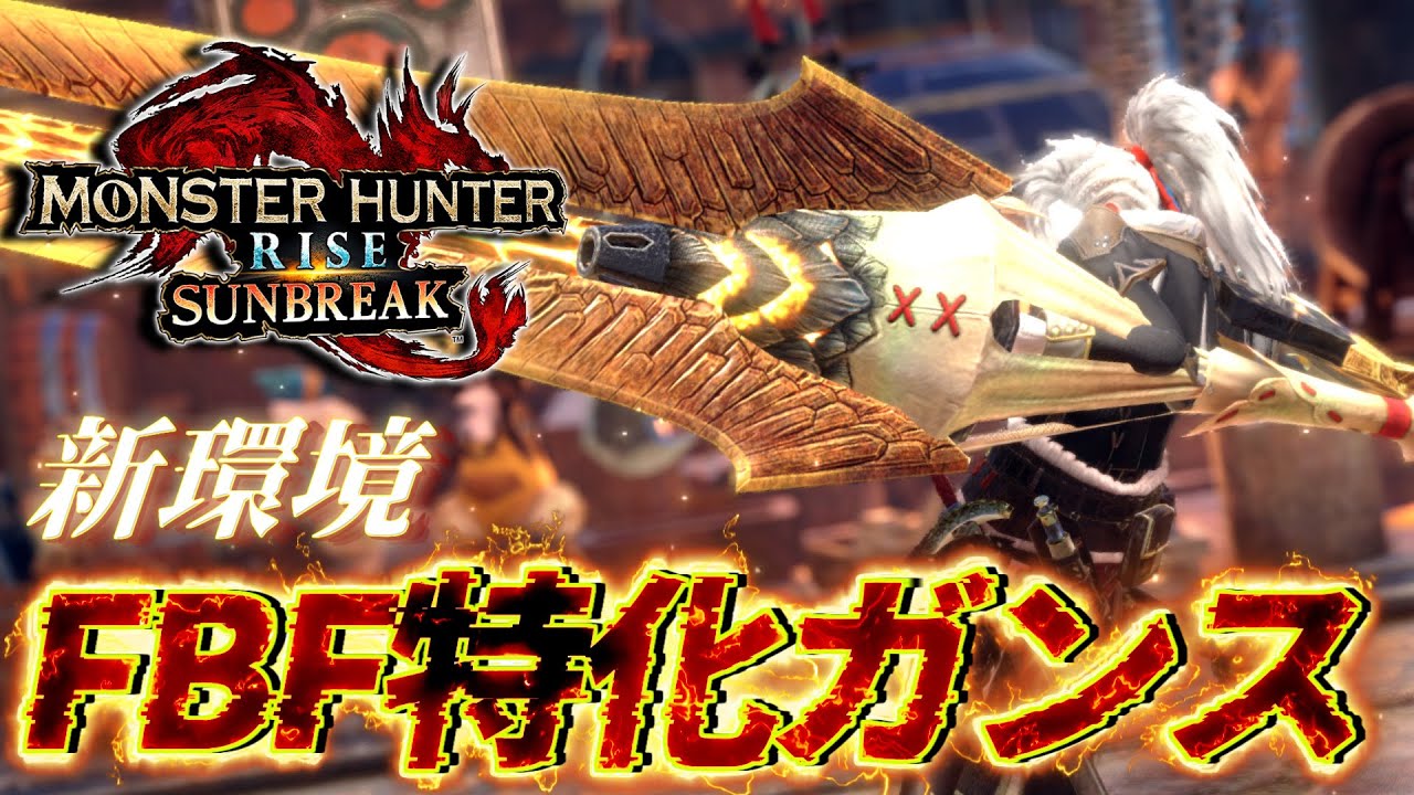 【無限撃ち】常軌を逸したフルバレットファイアを永遠に相手へと押し付けて破壊する『FBF特化ガンランス』が爆誕してしまったww【サンブレイク ...