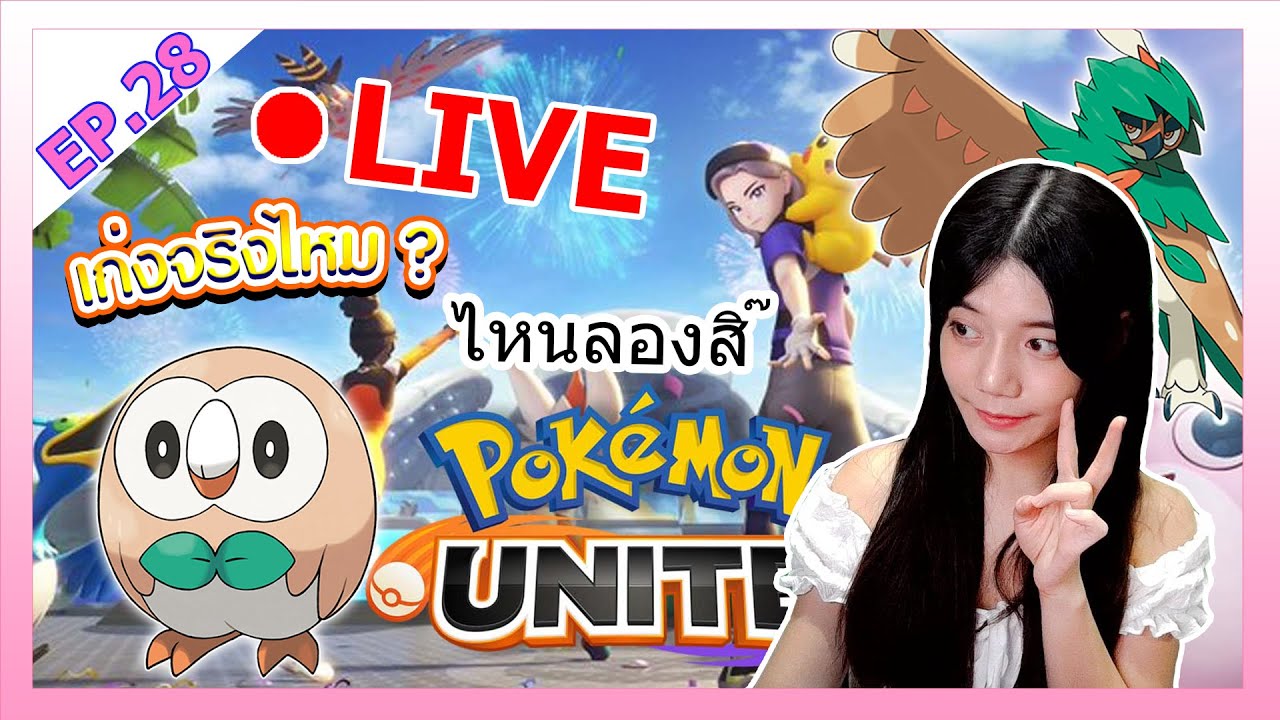 🔴[ Live ] Pokemon Unite #28 โมคุโร่คุง ฉันเลือกนาย !! - YouTube