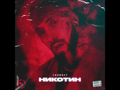 Ганвест - Никотин