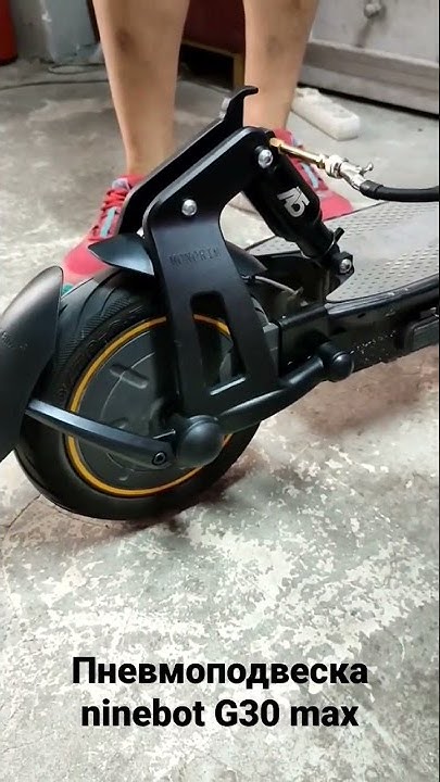 Пневмо подвеска электросамоката ninebot g30 max - YouTube