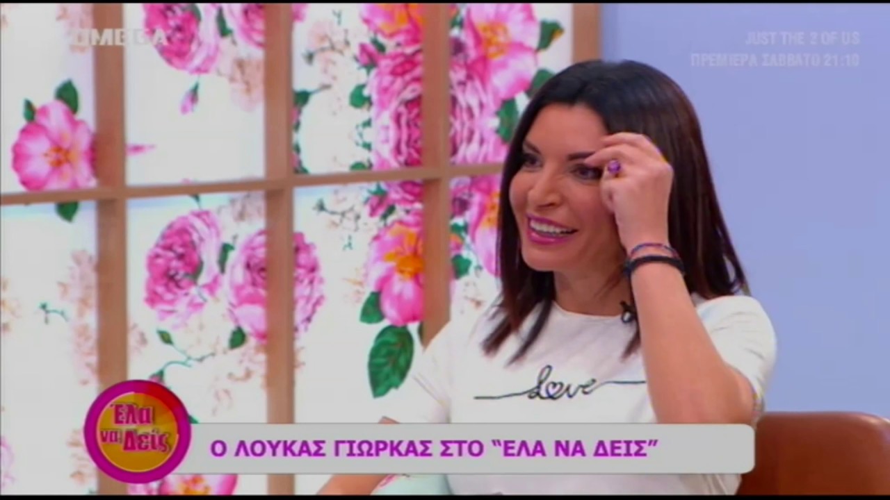 Ο Λούκας Γιώρκας στην εκπομπή "Έλα να δεις" (09/03/20) - YouTube