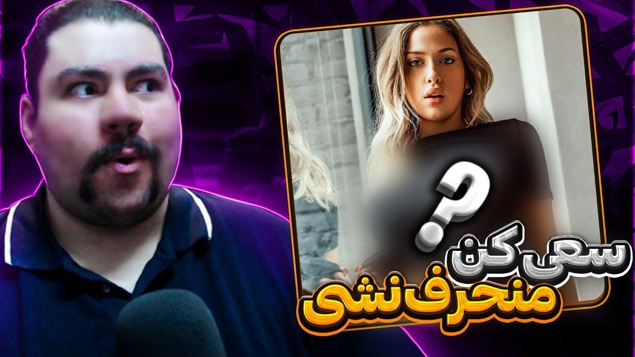 سعی کن منحرف نشی Youtube