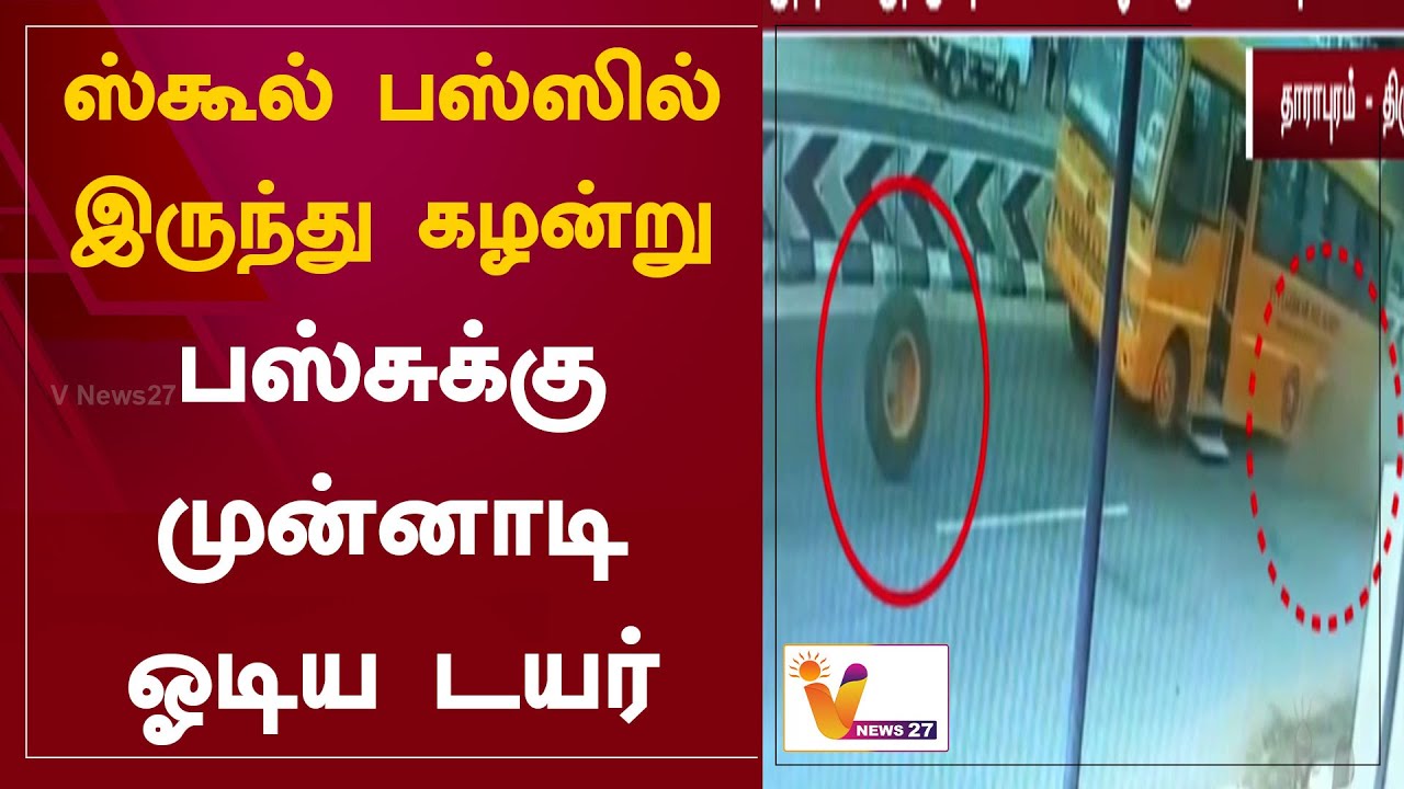 ஸ்கூல் பஸ்ஸில் இருந்து கழன்று - பஸ்சுக்கு முன்னாடி ஓடிய டயர் | School ...