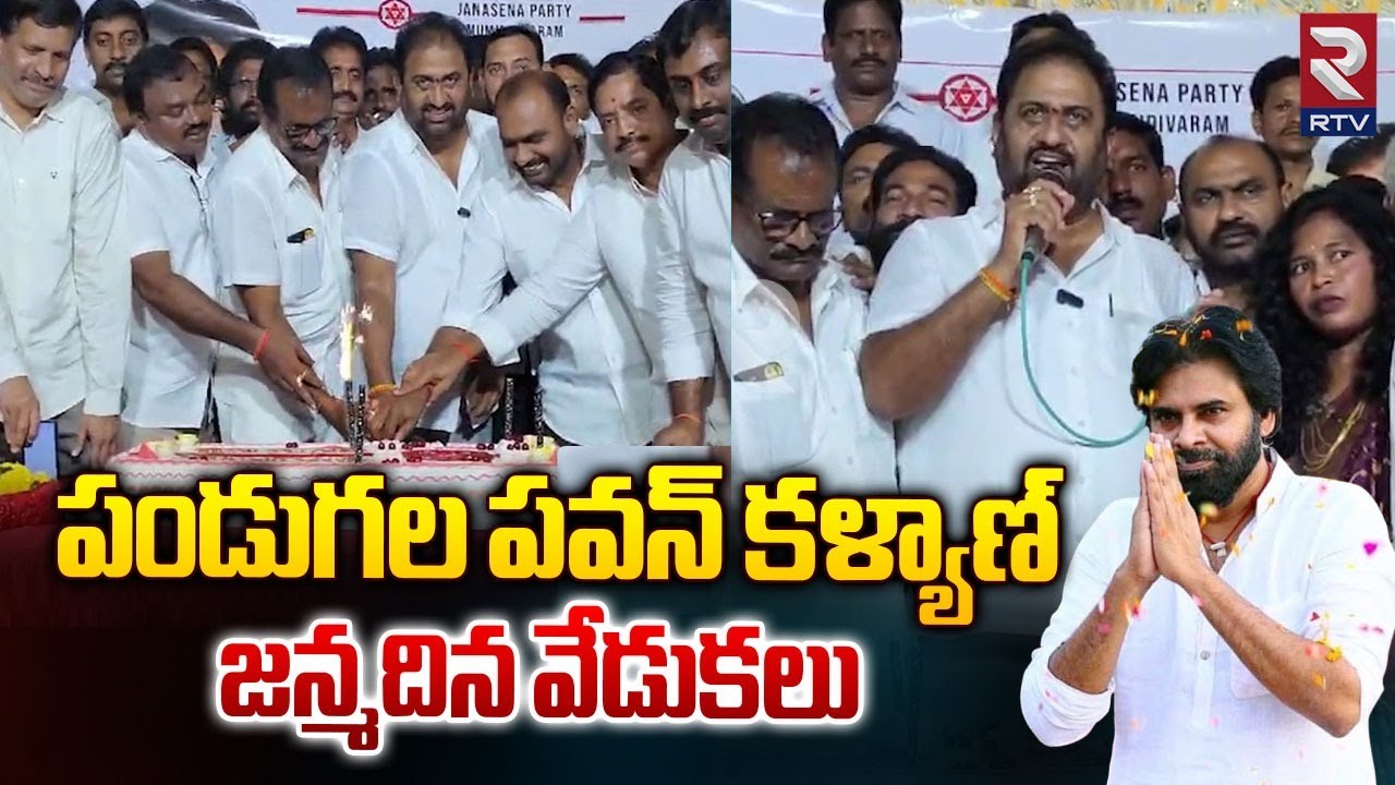 పండుగల పవన్ జన్మదిన వేడుకలు..| TDP MLA Datla Subbaraju | Pawan Kalyan ...