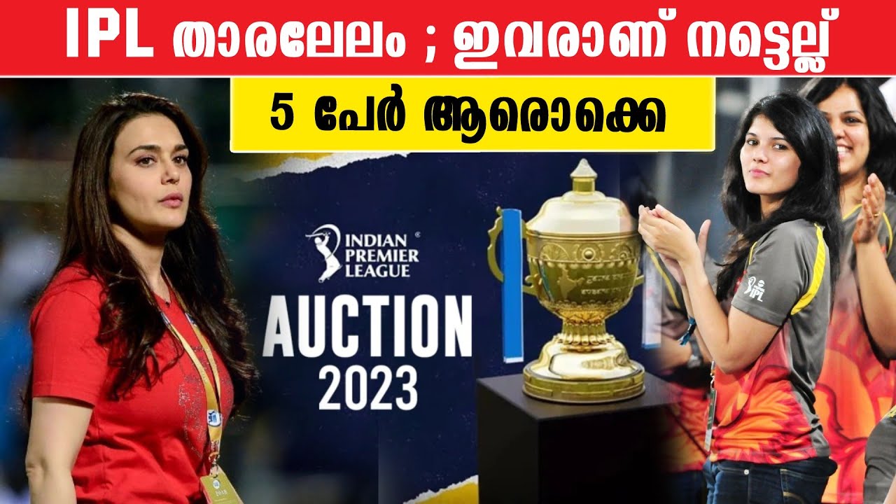 IPL Auction 2023: ടീമിലെ Main ഇവരാണ്, 5 സൂപ്പർ ലേലക്കാർ ആരൊക്കെ ...